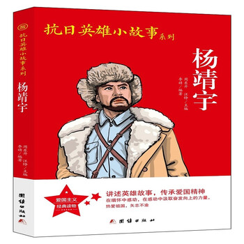 抗日英雄小故事系列-杨靖宇