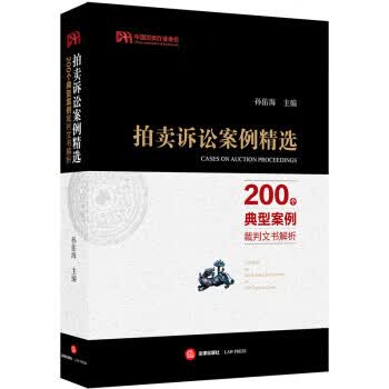拍卖诉讼案例精选：200个典型案例裁判文书解析 孙佑海 著【正版书】