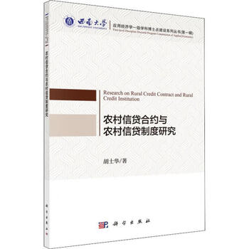 农村信贷合约与农村信贷制度研究【保证正版】