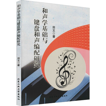 和声学基础与键盘和声编配研究 图书