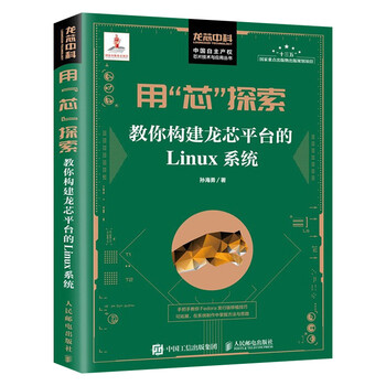 用“芯”探索：教你构建龙芯平台的Linux系统