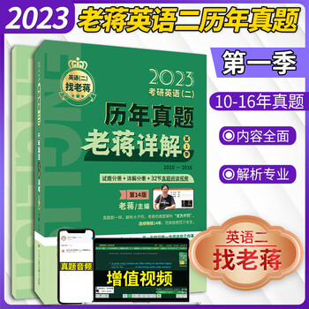 2023年考研英语二历年真题老蒋详解第1季2010-2016厉年真题解析老蒋英语二绿皮书考研英语2历年真题可搭考研英语阅读句句讲颉斌斌