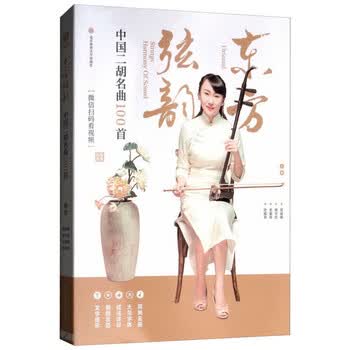 东方弦韵：中国二胡名曲100首【微信扫码看视频】