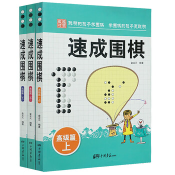 速成围棋·高级篇（上中下）