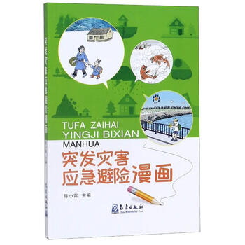 突发灾害应急避险漫画