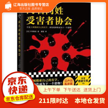 【新华图书籍 正版速发】同名同姓受害者协会（只是上网搜索自己的名字，却发现即将成为下一个猎物！）（读客悬疑文库） [日]下村