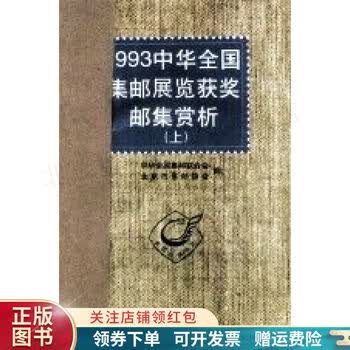 1993中华全国集邮展览获奖邮集赏析图集上