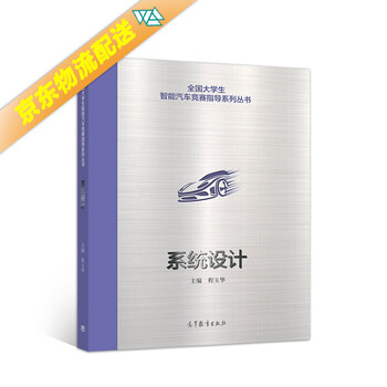 全国大学生智能汽车竞赛指导系列丛书：系统设计