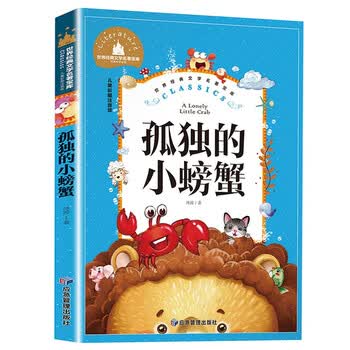 孤独的小螃蟹 彩图注音版一二三年级课外阅读书必读世界经典文学少儿名著儿童文学童话故事书