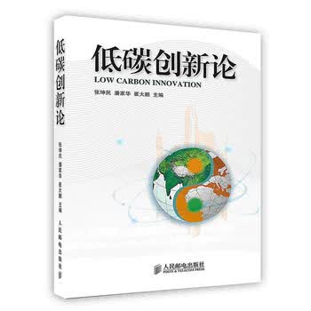 [按需印刷]低碳创新论