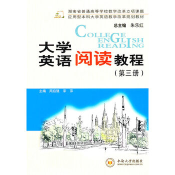 大学英语阅读教程(第三册) 周启强,宁萍 中南大学出版社有限责任公司【正版图书】