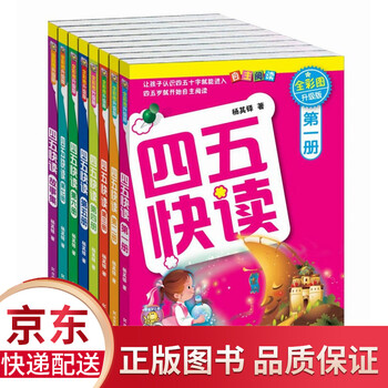 【领劵下单立减5元】四五快读全套全彩图升级版：幼儿快速识字阅读法（套装全8册）