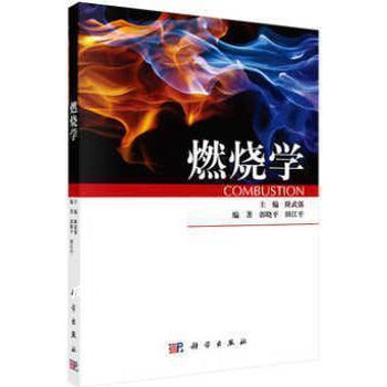 燃烧学 郭晓平，田江平著，隆武强编 科学出版社