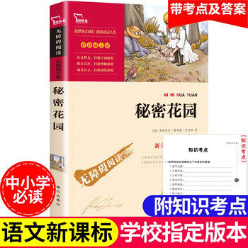 秘密花园 7-12岁无障碍阅读 彩色插图励志版