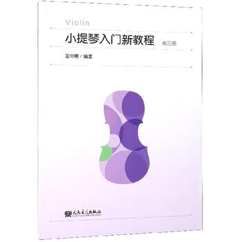 小提琴入门新教程 第三册音乐  图书