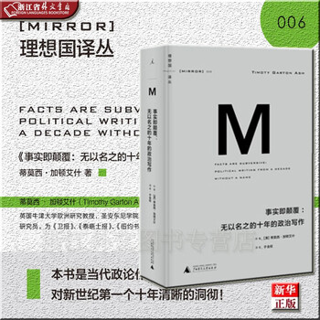 事实即颠覆 无以名之的十年的政治写作 2021版理想国译丛006  蒂莫西·加顿艾什 新华书店