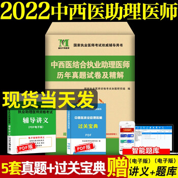 2022年中西医结合执业助理医师考试历年真题试卷及精解