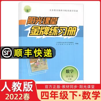 2022春季 阳光课堂金牌练习册四年级数学下册人教版 小学4年级下册数学课本同步练习册 人民教育出版社