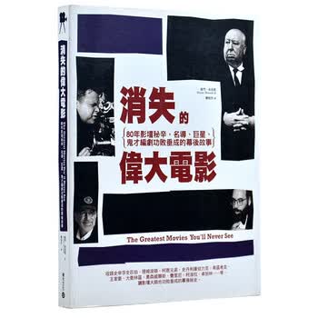 现货台版 消失的伟大电影80年影坛祕辛名导鬼才编剧功败垂成的幕后故事剧本创作拍摄