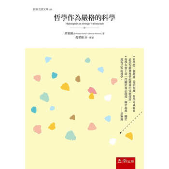 预售 胡塞尔 哲学作为严格的科学 五南