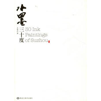 水墨三十度 王受之