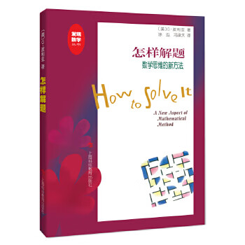 怎样解题-数学思维的新方法【正版图书】
