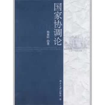 国家协调论【正版图书，放心下单】