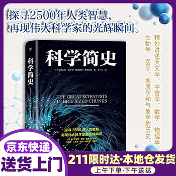 科学简史 (英)尼古拉·查尔顿(Nicola Chalton),(英)梅瑞迪斯·麦克阿德(Mered