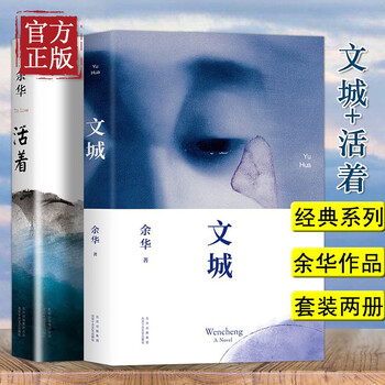自选系列 文城+活着+许三观卖血记  全3册 余华经典作品集 另著活着兄弟许三观卖血记细雨中呼喊 中国当代文学小说  文城+ 活着