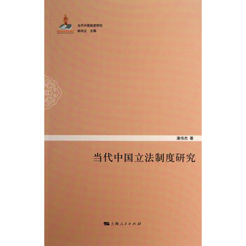 当代中国制度研究:当代中国立法制度研究