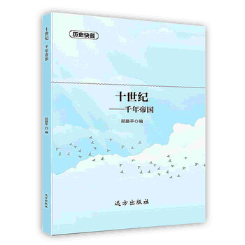 [按需印刷]十世纪———千年帝国