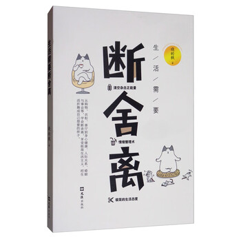   生活需要断舍离9787549630653文汇