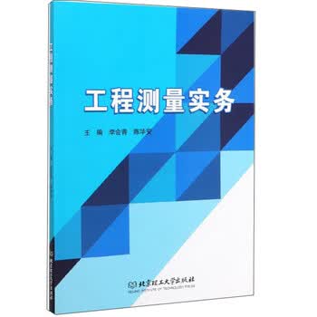 工程测量实务