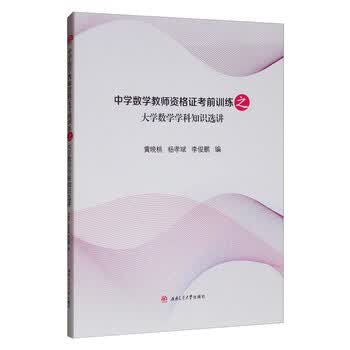 中学数学教师资格证考前训练之大学数学学科知识选讲