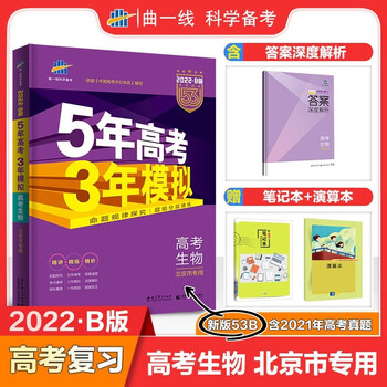 包邮2022版 53B版 高考生物 北京市专用 曲一线5年高考3年模拟五三高中高考总复习新高考北京版