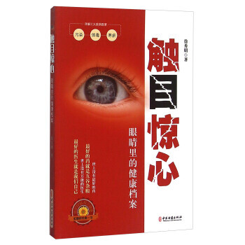 触目惊心 眼睛里的健康档案 徐秀明 著 9787515207643