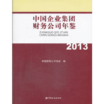 企业集团财务公司年鉴(2013)