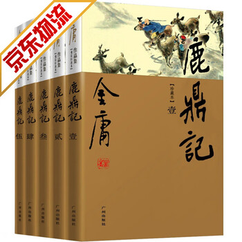 【系列自选】金庸作品集 (新修珍藏)鹿鼎记(全五册)