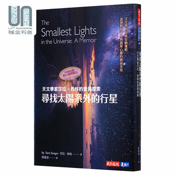 寻找太阳系外的行星 天文学家莎拉西格的爱与探索 台版 SaraSeager 天下文化 太空科学