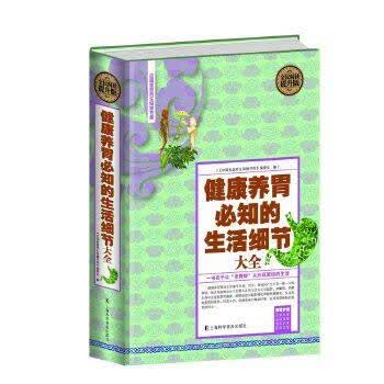 健康养胃的生活细节 养脾胃吃什么宜忌速查 养胃食谱健脾书籍 日常生活食谱养生 健康养生 药膳食疗 食