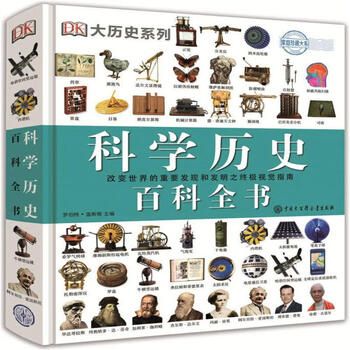 DK-科学历史百科全书-家庭珍藏系列-大历史系列