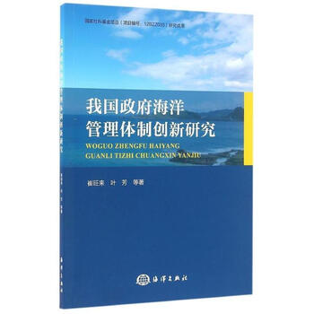 我国政府海洋管理体制创新研究