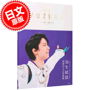 预售 进口日文 YUZURU II 羽生結弦写真集 羽生结弦