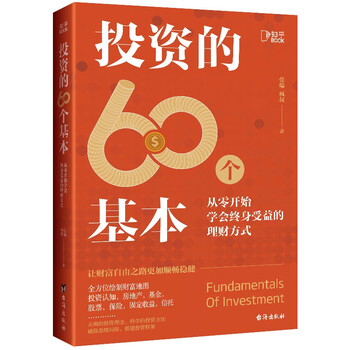 投资的60个基本：从零开始学会终身受益的理财方式[知乎出品]