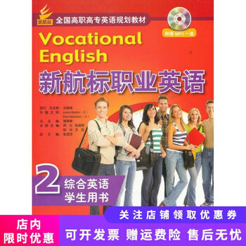 新航标职业英语 综合英语2 学生用书