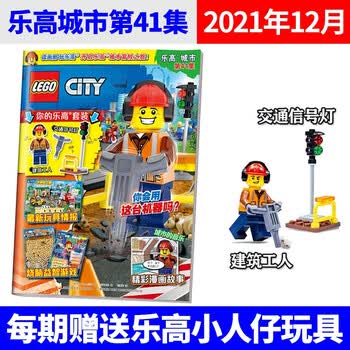 【每期更新】乐高城市杂志2021/2022年1-12月可选赠乐高积木玩具 2021年12月 第41期