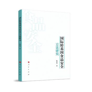 国际转基因食品安全立法研究9787010239675