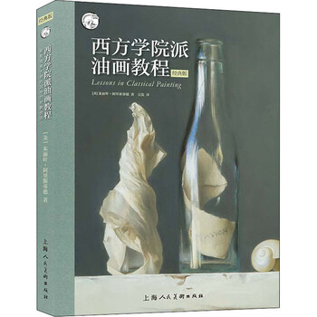 西方学院派油画教程 揭秘油画大师作品中的经典技法 经典版 图书