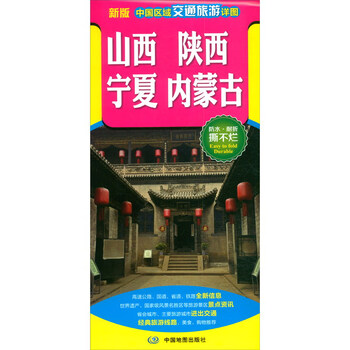2020年 中国区域交通旅游详图-山西 陕西 宁夏 内蒙古