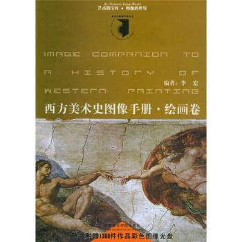 西方美术史图像手册·绘画卷【正版图书，放心下单】